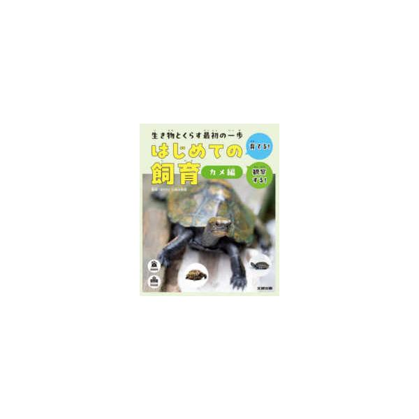 【発売日：2026年07月15日】著者：カワスイ川崎水族館出版社：文研出版