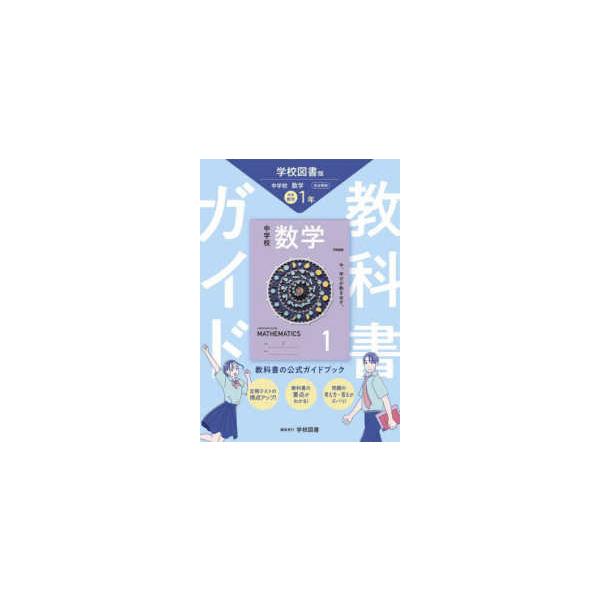 【発売日：2025年02月01日】出版社：学校図書