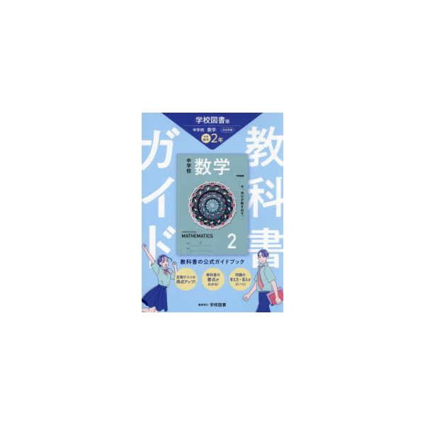 【発売日：2025年02月01日】出版社：学校図書