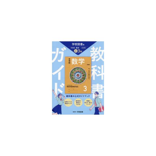 【発売日：2025年02月01日】出版社：学校図書
