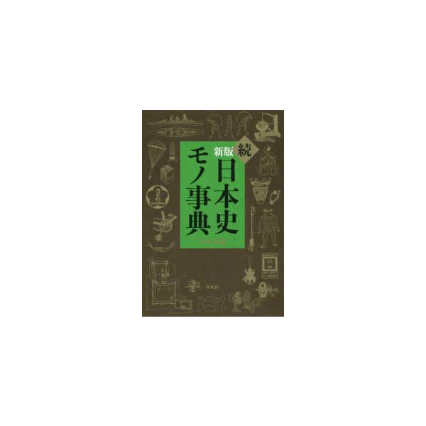 【発売日：2018年02月15日】著者：平凡社【編】出版社：平凡社
