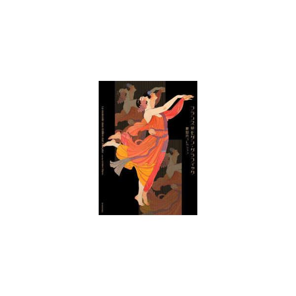 【発売日：2025年05月03日】著者：鹿島 茂/松下 和美【編著】出版社：平凡社