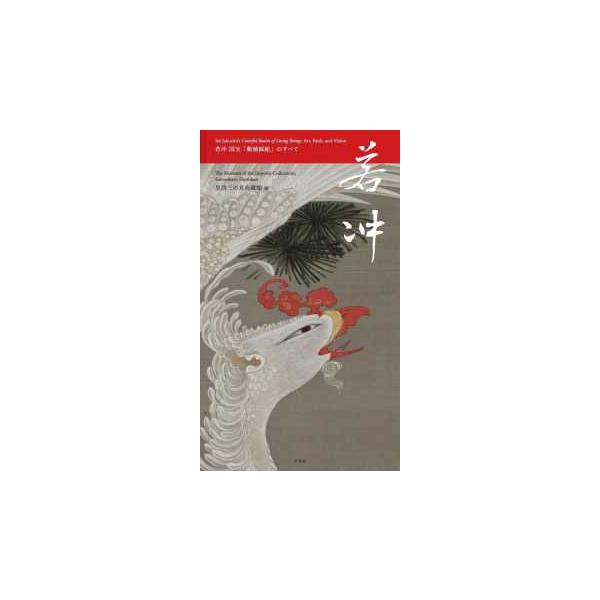 【発売日：2026年11月09日】著者：皇居三の丸尚蔵館出版社：平凡社