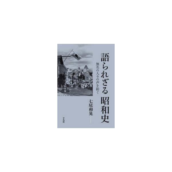 【発売日：2024年07月25日】著者：七尾 和晃【著】出版社：平凡社