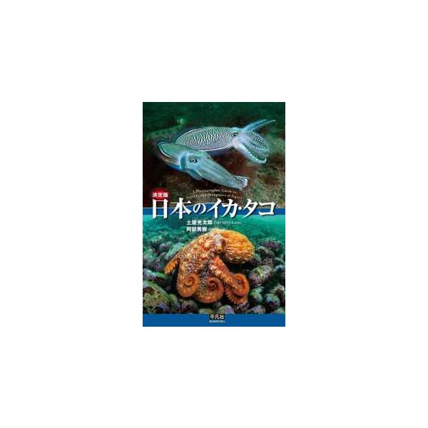 【発売日：2025年09月26日】著者：土屋 光太郎/阿部 秀樹【著】出版社：平凡社
