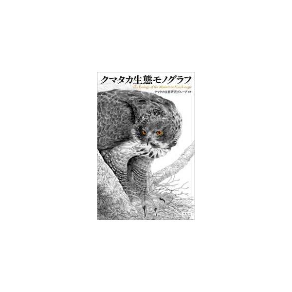 【発売日：2025年10月16日】著者：クマタカ生態研究グループ【編著】出版社：平凡社