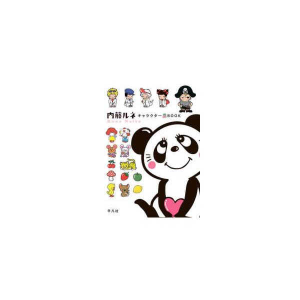 【発売日：2022年10月13日】著者：内藤 ルネ【著】出版社：平凡社