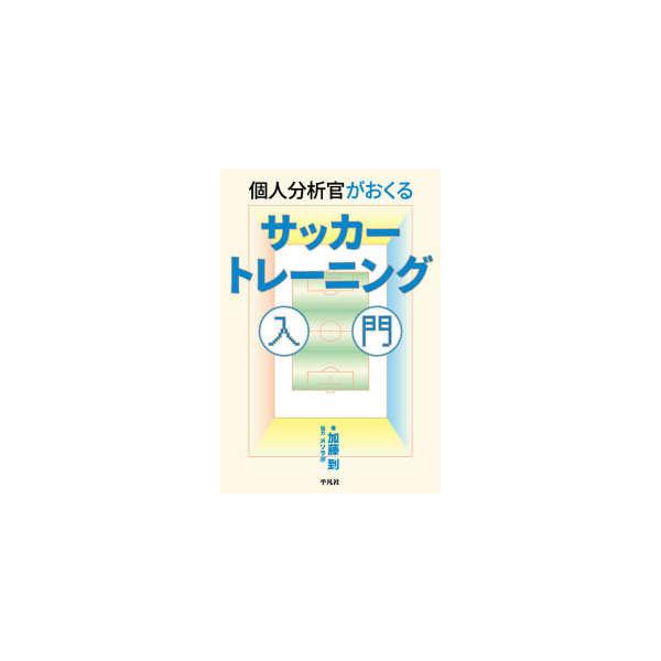 【発売日：2026年06月23日】著者：加藤到/メソラボ出版社：平凡社