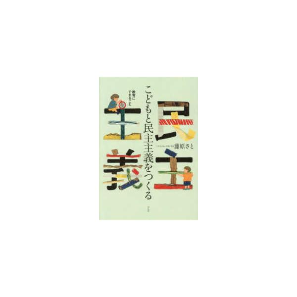 【発売日：2025年12月16日】著者：藤原 さと【著】出版社：平凡社