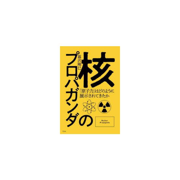【発売日：2024年02月22日】著者：暮沢 剛巳【著】出版社：平凡社
