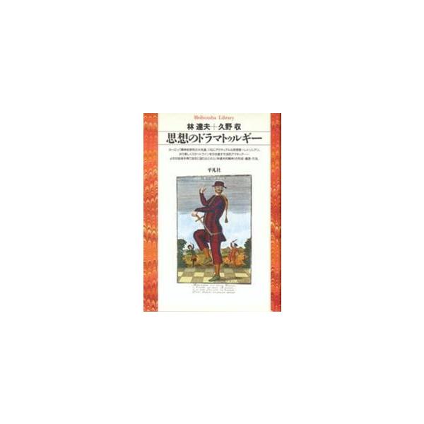 著者：林 達夫/久野 収【著】出版社：平凡社