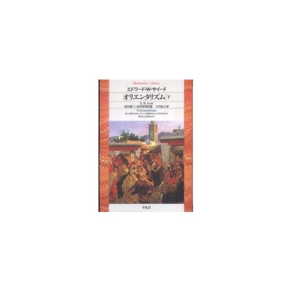 著者：サイード，エドワード・Ｗ．【著】〈Ｓａｉｄ，Ｅｄｗａｒｄ　Ｗ．〉/今沢 紀子【訳】出版社：平凡社