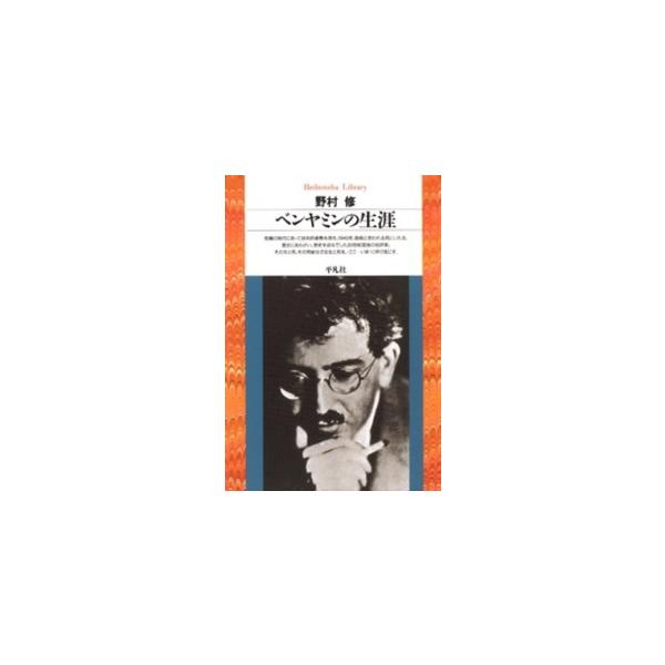 著者：野村 修【著】出版社：平凡社