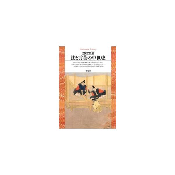 著者：笠松 宏至【著】出版社：平凡社