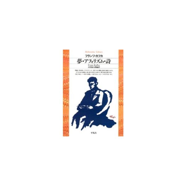 著者：フランツ・カフカ/吉田仙太郎出版社：平凡社