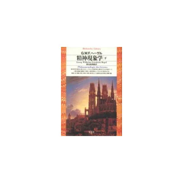著者：ヘーゲル，Ｇ．Ｗ．Ｆ．【著】〈Ｈｅｇｅｌ，Ｇｅｏｒｇ　Ｗｉｌｈｅｌｍ　Ｆｒｉｅｄｒｉｃｈ〉/樫山 欽四郎【訳】出版社：平凡社