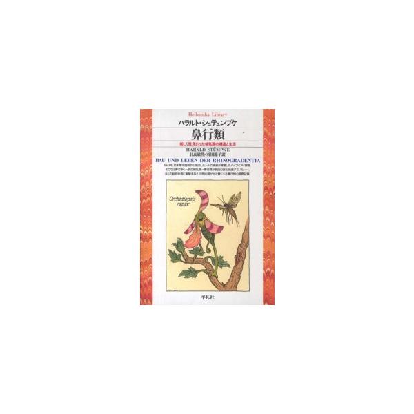著者：シュテュンプケ，ハラルト【著】〈Ｓｔｕｍｐｋｅ，Ｈａｒａｒｄ〉/日高 敏隆/羽田 節子【訳】出版社：平凡社