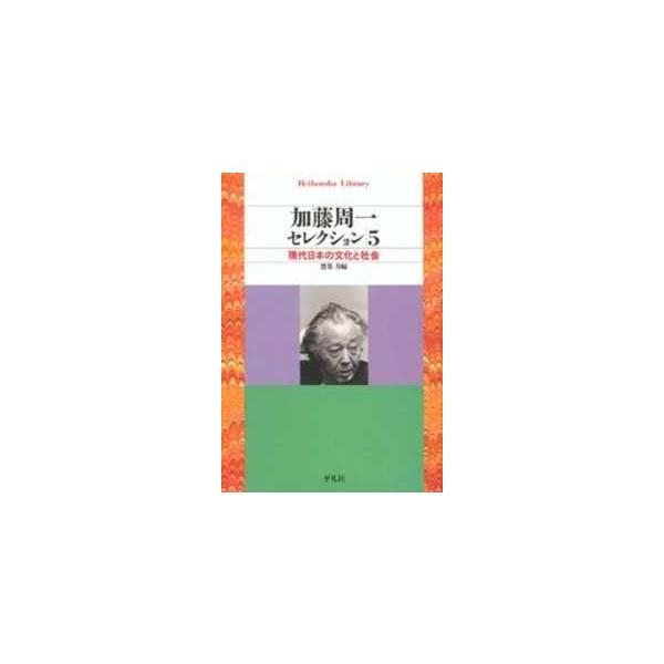 著者：加藤 周一【著】/鷲巣 力【編】出版社：平凡社