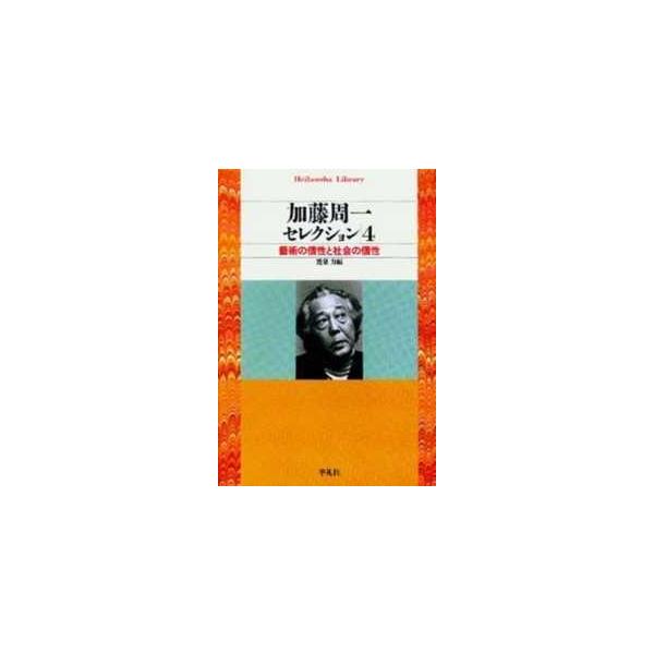 著者：加藤 周一【著】/鷲巣 力【編】出版社：平凡社