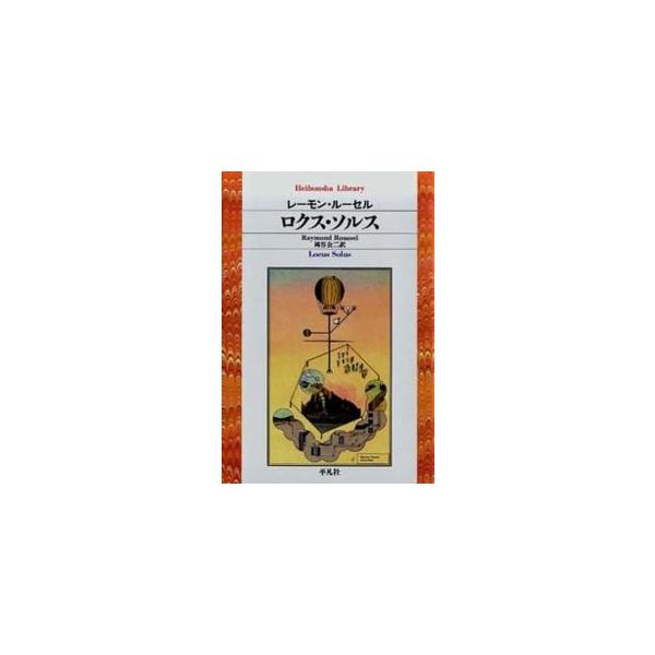 著者：ルーセル，レーモン【著】〈Ｒｏｕｓｓｅｌ，Ｒａｙｍｏｎｄ〉/岡谷 公二【訳】出版社：平凡社