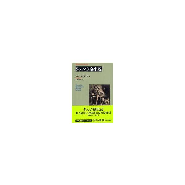 著者：シュルツ，ブルーノ【著】〈Ｓｃｈｕｌｚ，Ｂｒｕｎｏ〉/工藤 幸雄【訳】出版社：平凡社