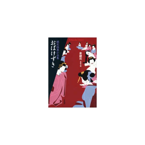 著者：泉 鏡花【著】/東 雅夫【編】出版社：平凡社