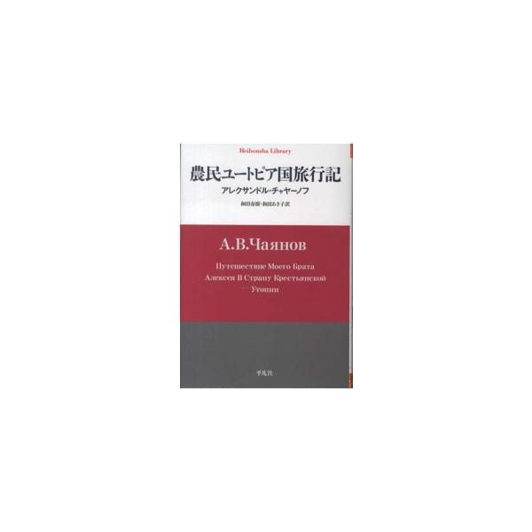 【発売日：2013年06月01日】著者：チャヤーノフ，アレクサンドル【著】/和田 春樹/和田 あき子【訳】出版社：平凡社