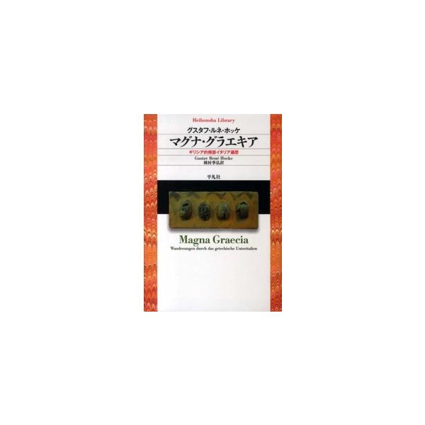 【発売日：2013年07月01日】著者：ホッケ，グスタフ・ルネ【著】〈Ｈｏｃｋｅ，Ｇｕｓｔａｖ　Ｒｅｎ´ｅ〉/種村 季弘【訳】出版社：平凡社