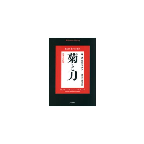 【発売日：2013年08月01日】著者：ベネディクト，ルース【著】〈Ｂｅｎｅｄｉｃｔ，Ｒｕｔｈ〉/越智 敏之/越智 道雄【訳】出版社：平凡社