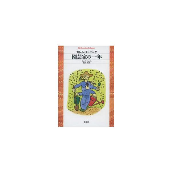【発売日：2015年02月01日】著者：チャペック，カレル【著】〈Ｃａｐｅｋ，Ｋａｒｅｌ〉/飯島 周【訳】出版社：平凡社