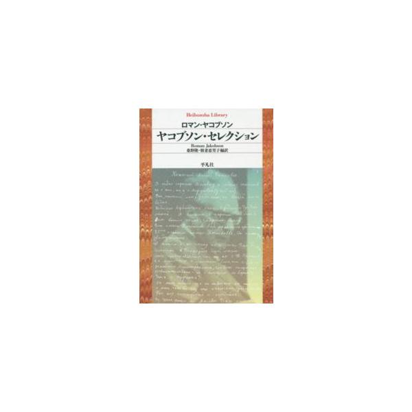 【発売日：2015年11月11日】著者：ヤコブソン，ロマン【著】〈Ｊａｋｏｂｓｏｎ，Ｒｏｍａｎ〉/桑野 隆/朝妻 恵里子【編訳】出版社：平凡社