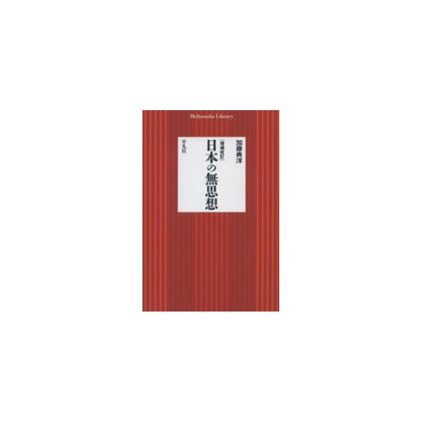 【発売日：2015年12月11日】著者：加藤 典洋【著】出版社：平凡社