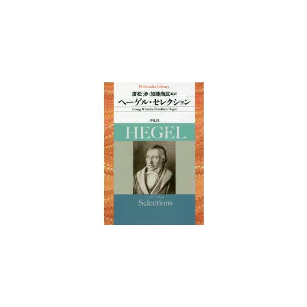 【発売日：2017年02月11日】著者：ヘーゲル，Ｇ．Ｗ．Ｆ．【著】〈Ｈｅｇｅｌ，Ｇｅｏｒｇ　Ｗｉｌｈｅｌｍ　Ｆｒｉｅｄｒｉｃｈ〉/廣松 渉/加藤 尚武【編訳】出版社：平凡社