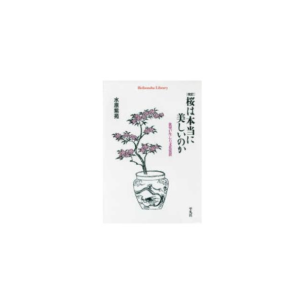 【発売日：2017年03月11日】著者：水原 紫苑【著】出版社：平凡社