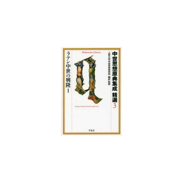 【発売日：2019年03月09日】著者：上智大学中世思想研究所【編訳・監修】出版社：平凡社
