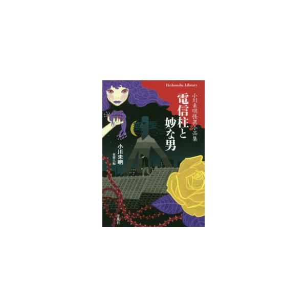 【発売日：2019年07月11日】著者：小川 未明【著】/東 雅夫【編】出版社：平凡社