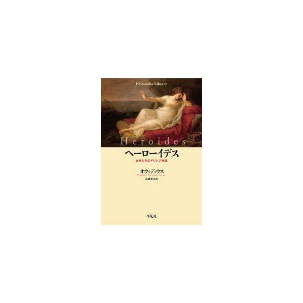 【発売日：2020年01月11日】著者：オウィディウス【著】〈Ｐｕｂｌｉｕｓ　Ｏｖｉｄｉｕｓ　Ｎａｓｏ〉/高橋 宏幸【訳】出版社：平凡社