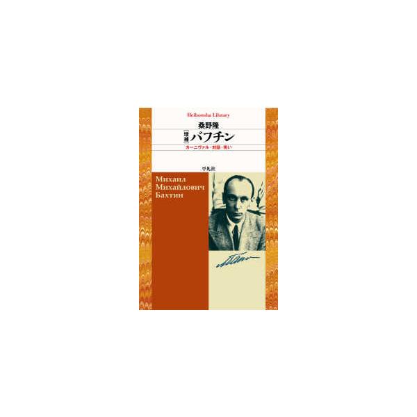 【発売日：2020年03月11日】著者：桑野 隆【著】出版社：平凡社