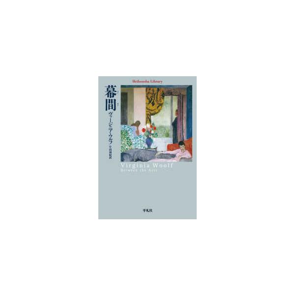 【発売日：2020年02月11日】著者：ウルフ，ヴァージニア【著】〈Ｗｏｏｌｆ，Ｖｉｒｇｉｎｉａ〉/片山 亜紀【訳】出版社：平凡社