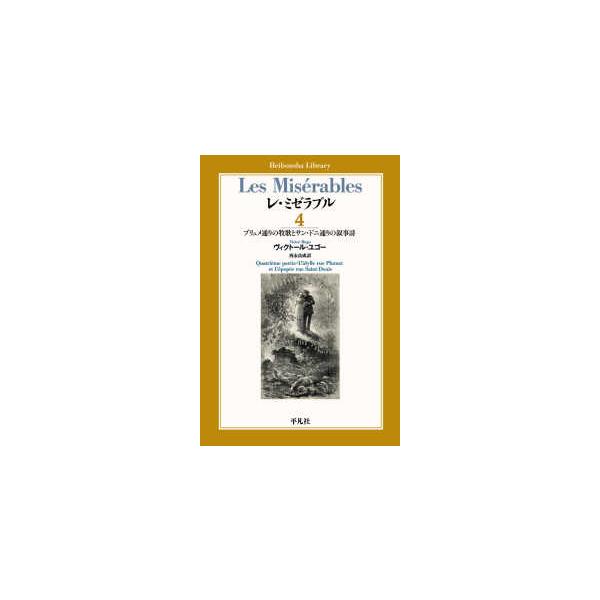 【発売日：2020年03月11日】著者：ユゴー，ヴィクトール【著】〈Ｈｕｇｏ，Ｖｉｃｔｏｒ〉/西永 良成【訳】出版社：平凡社