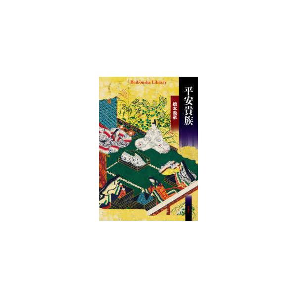 【発売日：2020年05月09日】著者：橋本 義彦【著】出版社：平凡社