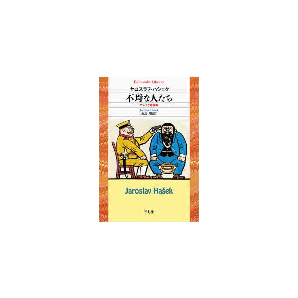 【発売日：2020年12月11日】著者：ハシェク，ヤロスラフ【著】〈Ｈａ〓ｅｋ，Ｊａｒｏｓｌａｖ〉/飯島 周【編訳】出版社：平凡社