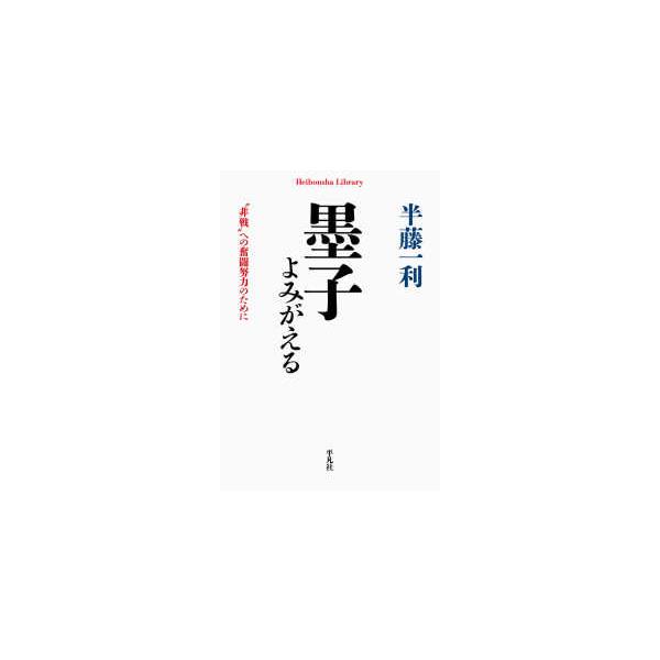 【発売日：2021年05月11日】著者：半藤 一利【著】出版社：平凡社
