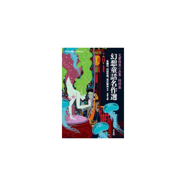 【発売日：2021年08月05日】著者：東 雅夫【編】出版社：平凡社