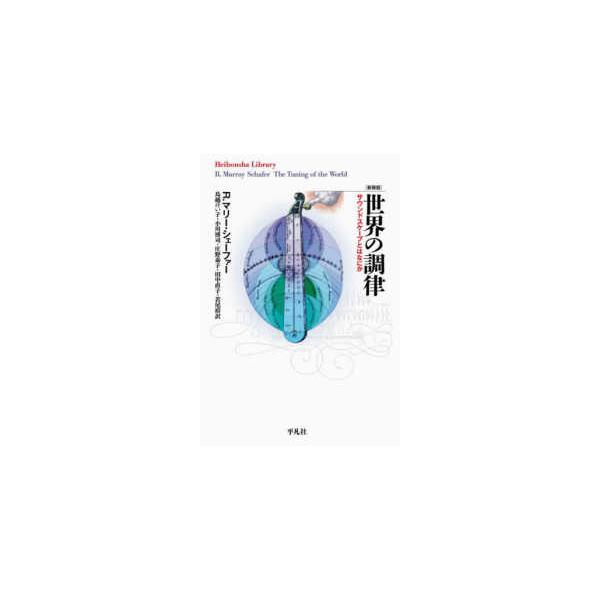 【発売日：2022年01月08日】著者：シェーファー，Ｒ．マリー【著】〈Ｓｃｈａｆｅｒ，Ｒ．Ｍｕｒｒａｙ〉/鳥越 けい子/小川 博司/庄野 泰子/田中 直子/若尾 裕【訳】出版社：平凡社