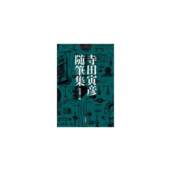 【発売日：2022年03月11日】著者：寺田 寅彦【著】/串田 孫一【編】出版社：平凡社
