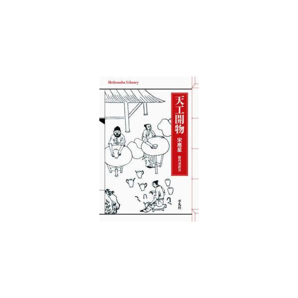 【発売日：2022年08月11日】著者：宋 應星【著】/藪内 清【訳注】出版社：平凡社