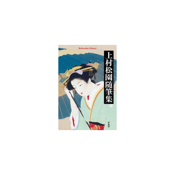 【発売日：2022年09月10日】著者：上村 松園【著】出版社：平凡社