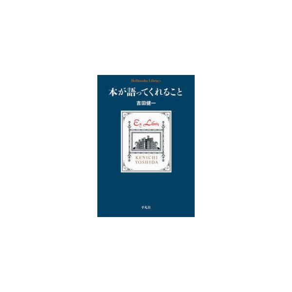 【発売日：2022年11月11日】著者：吉田 健一【著】出版社：平凡社