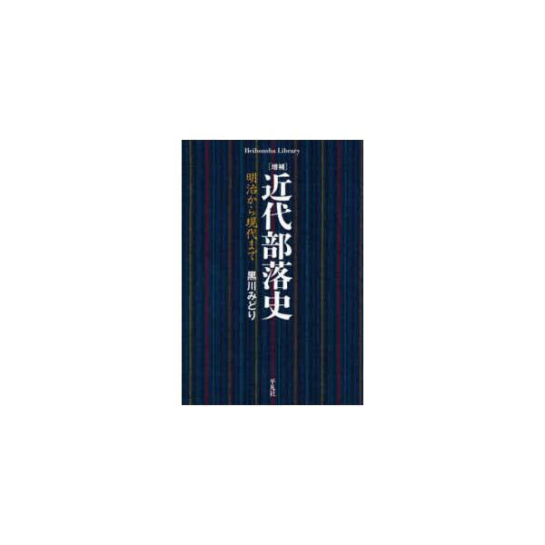 【発売日：2023年01月11日】著者：黒川 みどり【著】出版社：平凡社